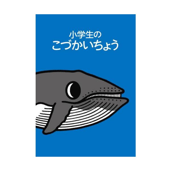 おこづかいをもらったらすぐに記帳するノートです。<br><br>遊びに行ったときの買いもの、お友だちへのプレゼントなど、自分の使ったお金を記帳します。<br><br>小学生のこづかいちょうは、...