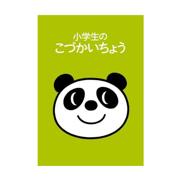 おこづかいをもらったらすぐに記帳するノートです。<br><br>遊びに行ったときの買いもの、お友だちへのプレゼントなど、自分の使ったお金を記帳します。<br><br>小学生のこづかいちょうは、...