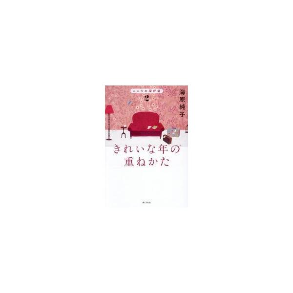 年を重ねることが、少し楽しみになる。<br>心療内科医・海原純子さんが贈る、心をやさしく整えるエッセイ集。<br><br>月刊『婦人之友』誌で2019年から続く人気連載をまとめた『こころの深呼吸』待望の第...