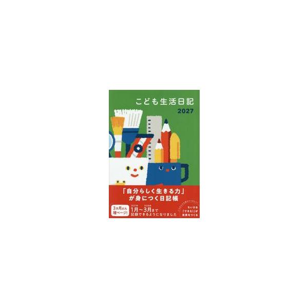 2027年版から、翌年3月まで書けるようになりました！<br><br>1月から春休みまで、学校生活の一年を通して使える『こども生活日記』。<br>毎日少しずつ、今日の出来事や感じたことを自分の言葉で書き残...