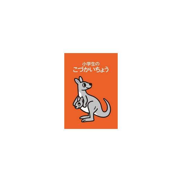 おこづかい帳をつける習慣は、お金との上手なつき合い方の第一歩。<br><br>このノートは、「いつ」「何に」「いくら使ったか」を自分で書きながら学べるお金の記録帳です。<br>買いものやプレゼントなど、日...