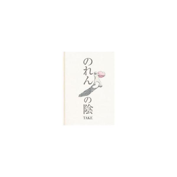 Ｔａｋｅ／著芙蓉書房出版1998年11月