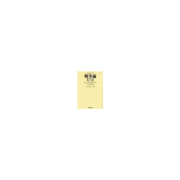 <br>クラウゼヴィッツ／著　日本クラウゼヴィッツ学会／訳芙蓉書房出版2001年07月センソウロン　レクラムバンクラウゼヴイツツ，カルル．フオン　ＣＬＡＵＳＥＷＩＴＺ，ＫＡＲＬ　ＶＯＮ　ニホン／クラウゼヴイツツ／ガツカイ/