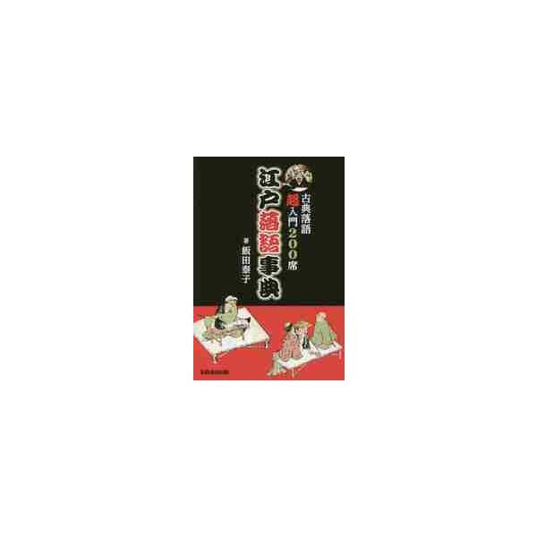 <br>飯田　泰子　著芙蓉書房出版2017年12月エド　ラクゴ　ジテン　コテン　ラクゴ　チヨウ　ニユウモン　２００　セキイイダ　ヤスコ/