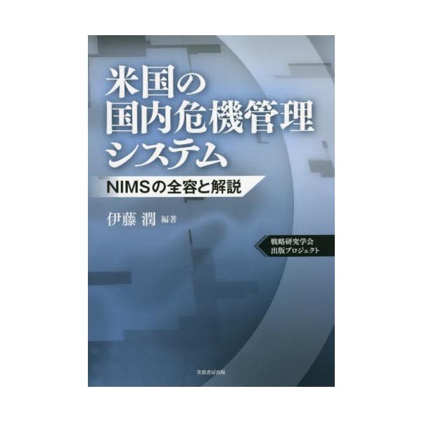 日本の災害対策・危機管理標準化の参考にすべき米国NIMS（国家インシデント・マネジメント・システム）の全容を紹介日本の災害対策・危機管理標準化の参考にすべき米国NIMSの全容を紹介<br /><br />9.11同時...