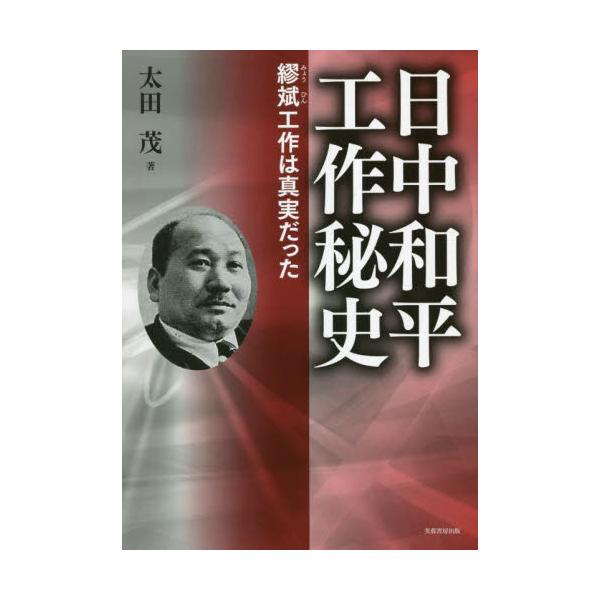 日中和平工作史上最大の謎であり、今も真偽の論争がある繆斌工作。約400点の文献資料に基づいて、インテリジェンスの手法オシント（open-source intelligence）と、検事として培ってきた「情況証…<br>太田茂　著...