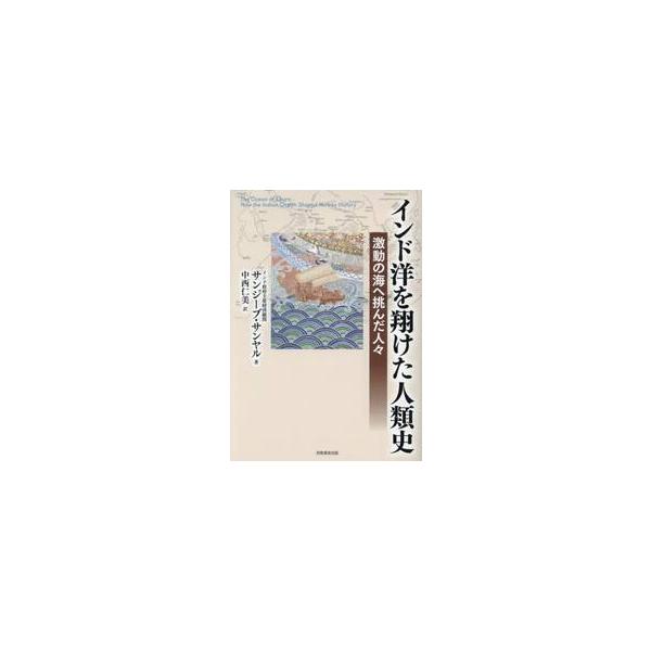 《インド洋》という広範な視点で、古代から現代までの激動の歴史を描いた歴史書The Ocean of Churn: How the Indian Ocean Shaped Human History の完訳<br>サンジーブ・サン...