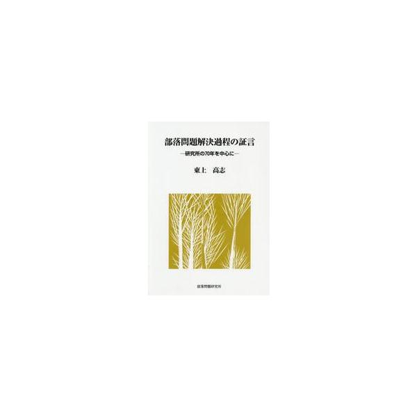 <br>東上　高志　著部落問題研究所2018年10月ブラク　モンダイ　カイケツ　カテイ　ノ　シヨウゲン　ケンキユウジヨ　ノトウジヨウ　タカシ/