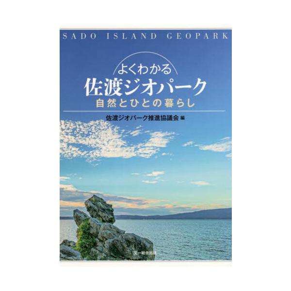 日本ジオパーク登録の佐渡島の魅力と見どころを、地学、自然、歴史と文化を切り口に解説した入門書。地球を見に行く旅に必携の一冊。佐渡は島がまるごとジオパーク！　トキが舞う金銀の島の３億年がよくわかる<br><br>佐渡島...