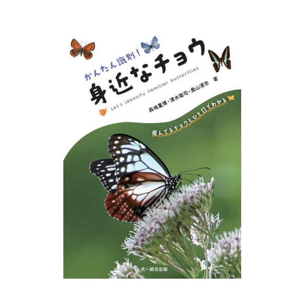 身近な昆虫であるチョウ約50種を，難しい専門用語などを使わず，大きさ・色・飛び方のような直感でわかる部分で見分ける方法を紹介<br>森地　重博　他著文一総合出版2022年06月カンタン　シキベツ　ミジカ　ナ　チヨウモリチ　シゲヒロ/