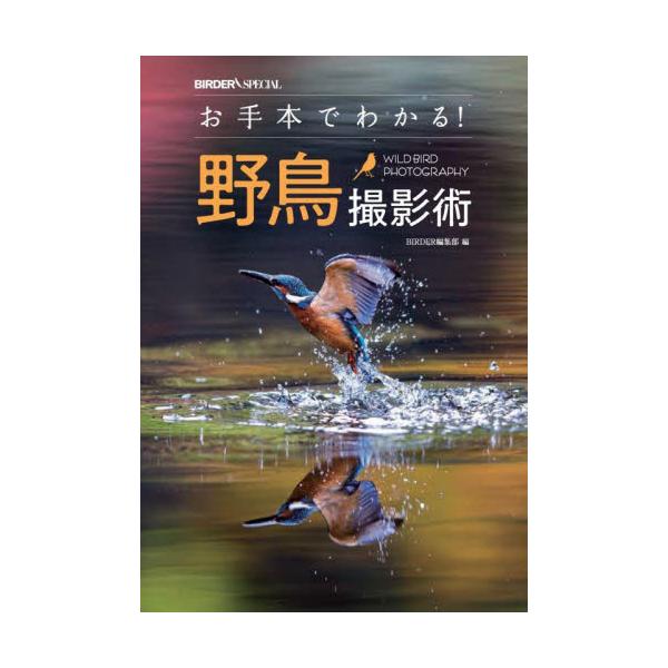 野鳥撮影のコツやテクニックの指南書。作例のポイント，機材の選び方や構図の基礎など基本的な知識や探鳥地も紹介。<br>ＢＩＲＤＥＲ編集部文一総合出版2024年03月オテホン　デ　ワカル　ヤチヨウ　サツエイジユツバ−ダ−　ヘンシユウブ/