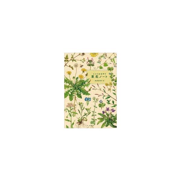 春から秋に見られる約100種の身近な草花を、美しいイラストを愛でながら、ノートを眺めるように楽しむことができる1冊。<br>矢原由布子文一総合出版2026年04月ココロハナヤグクサバナノ−トヤハラユウコ/
