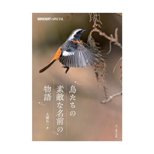スズメやフクロウなど59種の鳥名の由来を，歴史や文化，古典をひもときながら紹介。語源を知るのに役立つ古典文献の解説も収録。<br>大橋弘一文一総合出版2026年02月トリタチノステキナナマエノモノガタリオオハシコウイチ/