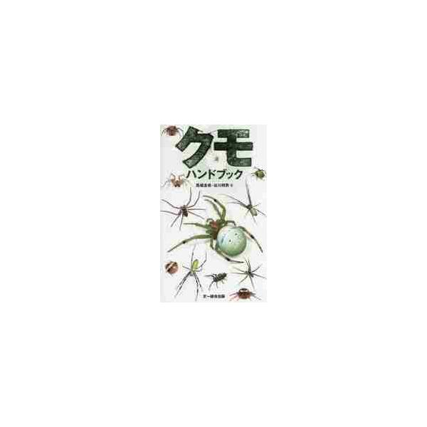 <br>馬場　友希　著文一総合出版2015年04月クモ　ハンドブツクババ　ユウキ/