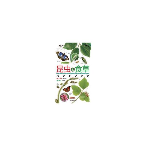 代表的な昆虫227 種とその昆虫が食べる植物155 種を掲載。昆虫と植物両方を調べることができるハンディ図鑑。<br>森上信夫文一総合出版2024年06月コンチユウ　ト　シヨクソウ　ハンドブツクモリウエ　ノブオ/