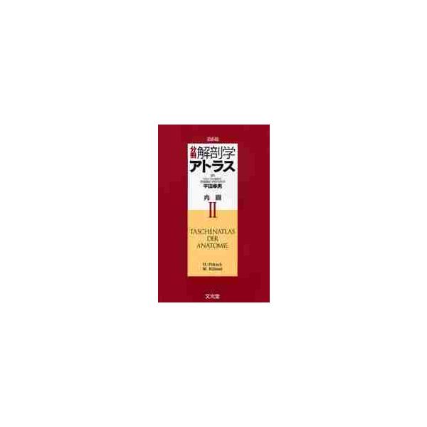 『解剖学アトラス』3分冊版の第2巻：内臓（Innere Organ: Helga Fritsch，Wolfgang K?hnel著）の邦訳．<br>人体解剖が一目でわかるカラーイラストと簡潔な解説が見開きの左右の頁に配置され，た...