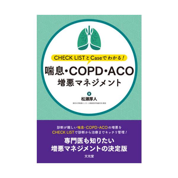 <br>松瀬　厚人　著文光堂2021年04月ゼンソク　ＣＯＰＤ　ＡＣＯ　ゾウオ　マネジメントマツセ　ヒロト/