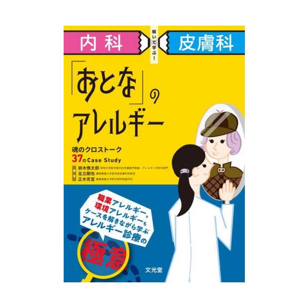 成人アレルギー診療の極意書第2弾．今回は環境・職業アレルギーや，皮膚科・呼吸器科領域の成人アレルギー疾患を主に取り上げた．<br>鈴木慎太郎文光堂2023年10月トイテ　マナブ　オトナ　ノ　アレルギ−スズキ　シンタロウ/