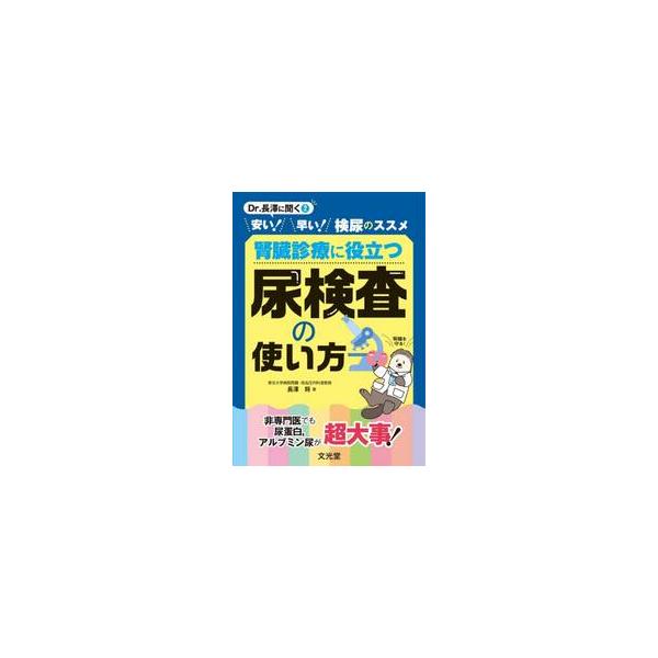 【「Dr.長澤に聞く」第2弾！尿蛋白とアルブミン尿が超大事！「安い・早い」尿検査を腎臓診療の武器にしよう！】<br><br>「安い・早い」尿検査を強い武器に変え，的確な腎臓診療へ導こう！<br>・臨床上超...