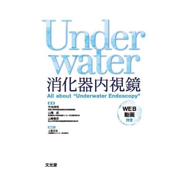 Underwater EMR/ESDを中心にUnderwater（浸水下）内視鏡の手技を解説．写真と動画で実践力を高める．<br>竹内洋司文光堂2025年10月アンダ−ウオ−タ−シヨウカキナイシキヨウタケウチヨウジ/