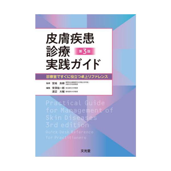 “皮膚科診療の現場で知りたいことがすぐにわかる”好評のリファレンスブックの最新版．<br>診療に必須の情報を網羅した一冊．“皮膚科診療の現場で知りたいことがすぐにわかる”好評のリファレンスブックの改訂第3版．初版，第2版より一回...