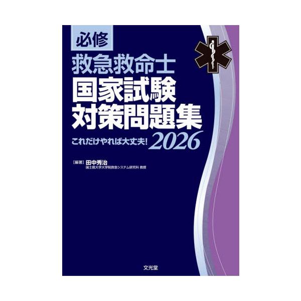 44回〜48回までの国試問題を出題基準の掲載順に準じて分類，整理した．標準テキスト第10・11版に準じた解説がなされている．<br>田中秀治文光堂2025年11月２０２６ヒツシユウキユウキユウキユウメイシコツカシケンタイサクモン...