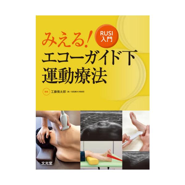 エコーガイド下運動療法の基礎となる撮像方法から実際の運動療法，臨床での使用方法について，業務フローを意識して構成した入門書．エコーガイド下運動療法をこれから取り入れようと考えている方に向け，撮像部位の解剖，基本的な撮像方法とみえ方，実際の運...