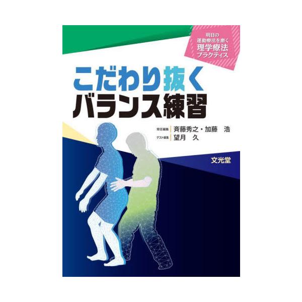 バランス練習を考える際に必要となる知識とそれに基づく評価方法や，神経疾患・運動器の疾患・障害などについて解説．PARTIではバランスの捉え方や基本的な身体機能・運動学習との関連，バランスの発達について，PARTIIでは評価の考え方，臨床的評...