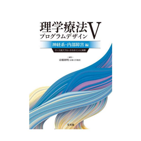 セラピストが臨床場面で直面する難渋症例に対するポイントとアプローチをイラストで解説．神経系・内部障害疾患の99ケースを紹介．理学療法プログラムデザインシリーズV巻の本書では，神経系疾患と内部障害疾患の患者に対する理学療法を取り上げている．片...