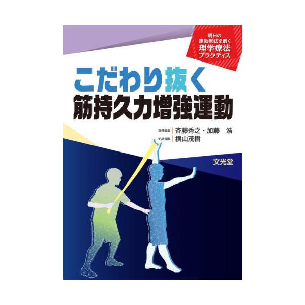 筋持久力増強運動の基礎や評価法，青少年者〜虚弱高齢者，妊産婦など異なるライフサイクルを送る人向けの運動プログラムなどを解説．<br>斉藤秀之文光堂2023年06月コダワリヌク　キンジキユウリヨク　ゾウキヨウ　ウンドウサイトウ　ヒ...