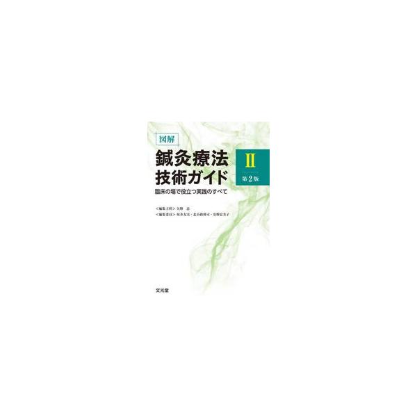 総合的鍼灸技術書の大改訂版．伝統医学と現代医学の双方による診察法，治療法，評価法などを網羅した．教科書，参考書に最適の1冊！<br>矢野忠文光堂2024年03月ズカイ　シンキユウ　リヨウホウ　ギジユツ　ガイド　２ヤノ　タダシ/