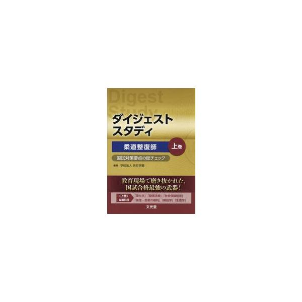 <br>呉竹学園／編著文光堂2026年04月ダイジエスト　スタデイ　ジユウドウ　セイフクシ　１　１　コクシ　タイサク　ヨウテン　ノ　ソウチエツククレタケ／ガクエン/
