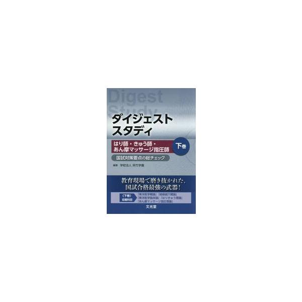 【定番のベスト＆ロングセラーを全面改訂！鍼灸師（あはき師）国試受験者を強力サポート．】<br><br>国試受験者に長年愛用されていた呉竹学園編集のベスト＆ロングセラーを全面改訂した，ダイジェストスタディシリーズあはき...