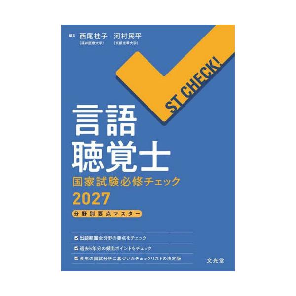 【必修知識の要点をコンパクトにまとめたST国試受験者の心強い味方！】<br><br>20年以上にわたり養成校で国試後に改訂を重ねながら使われてきたチェックリストをベースに，内容を整理しコンパクトで覚えやすい構成にリニ...