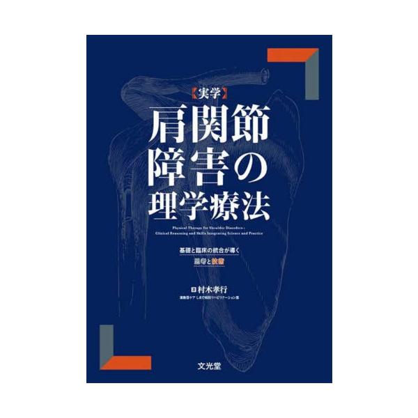 【長年にわたり，肩関節と真摯に向き合い続けてきた著者渾身の実学書！】<br><br>基礎編では，「肩関節はどのように支えられているのか？」「肩関節はどのように動き，どのように負荷がかかるのか？」といった基礎的な疑問を...