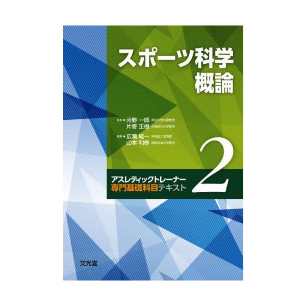 パフォーマンス向上やスポーツ外傷・障害予防のスポーツ科学の基礎的・応用的知識について，各分野の研究者や実践者がレクチャー．<br>河野一郎文光堂2024年03月スポ−ツ　カガク　ガイロンコウノ　イチロウ/