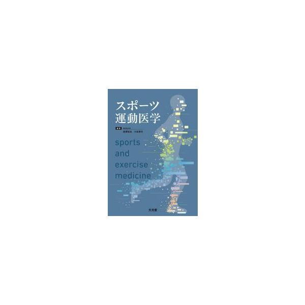 スポーツ運動医学は安全な運動実施と健康増進を目指す総合的学問。解剖〜ケガや疾病の治療・リハビリなどを網羅した最適な教科書。<br>高澤祐治文光堂2025年12月スポ−ツウンドウイガクタカザワユウジ/