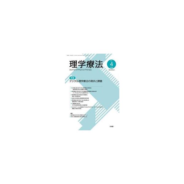 ≪主要目次≫<br><br>わが国におけるデジタル理学療法の現在地─臨床実装に向けた課題と可能性……高橋哲也<br>　理学療法におけるデジタル機器の研究開発と臨床応用─バーチャルリアリティ技術を中心に……...