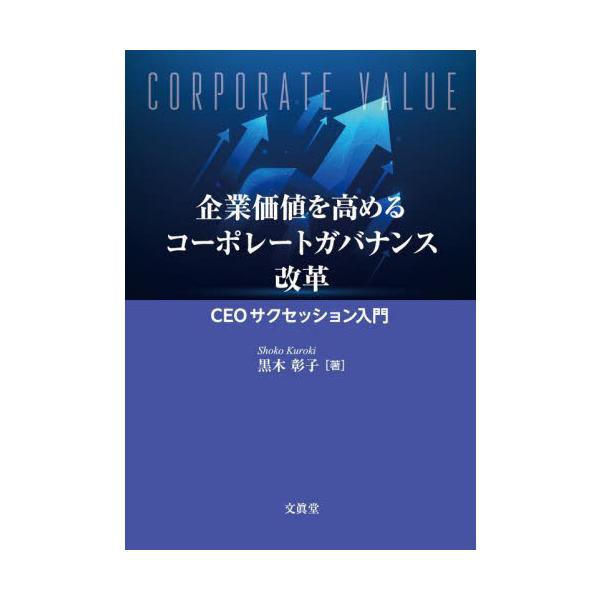 CEOの指名とその最終責任を負う取締役会の判断は、企業の命運を左右する。誤れば経営陣も取締役も総会で退陣に追い込まれ、法的責任を問われかねない。いま企業経営に関わるすべての方にとって必読の書。アクティビストが躍動し、資本民主主義が本格始動す...