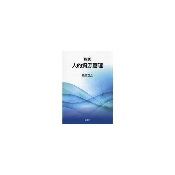 企業の人材マネジメントの仕組みと実態を、最新データ・実証研究・日本企業と海外企業の比較など国際的視点を交えて読み解く。人的資源管理の全体像をつかむ一冊。学部生・大学院生から社会人まで必携のテキスト。採用、選抜、人材育成、キャリア形成、評価、...