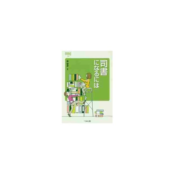 図書館運営に欠かせない司書。公共図書館はもちろん高校や大学図書館の仕事についても詳しく紹介。図書館運営に欠かせない司書。公共図書館はもちろん高校や大学図書館の仕事についても詳しく紹介。<br>森　智彦　著ぺりかん社2016年10...