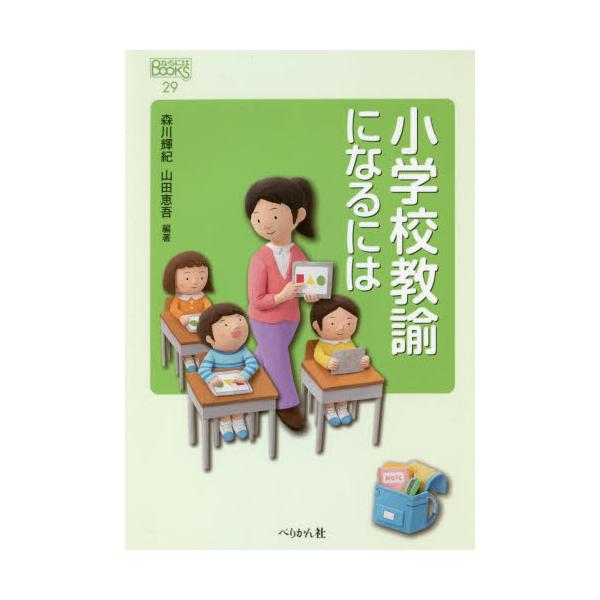 若手からベテランまで、子どもたちと一緒に悩み、成長していく小学校教諭たちの姿を紹介。なりかたについても詳しく解説します。若手からベテランまで、子どもたちと一緒に悩み、成長していく小学校教諭たちの姿を紹介。なりかたについても詳しく解説します。...