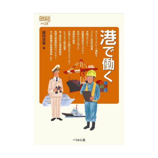 海に囲まれた日本の玄関口「港」で働く人々の現場を紹介。「荷役」や「観光」、そして海上保安庁や税関まで、港の仕事に密着します。日本の貿易量の99％以上を担うのが船舶による海上輸送。その玄関口が「港」です。港湾の「キリン」ことガントリークレーン...