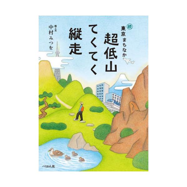 都会の街並みに隠れた「お山」を探す楽しさを伝える本。東京都心・郊外から横浜・横須賀、埼玉・千葉まで18ルート61座を収録！<br>中村みつをぺりかん社2026年04月ゾクトウキヨウマチナカチヨウテイザンテクテクジユウソウナカムラ...