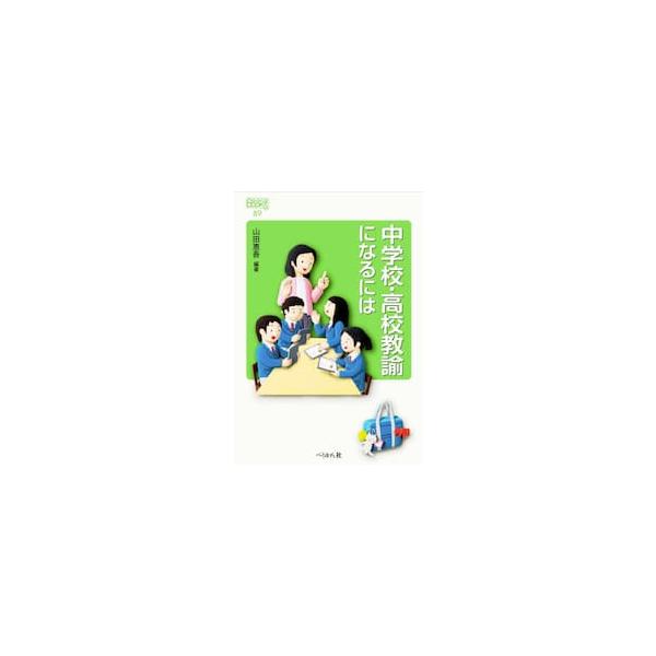 若手からベテランまで６人の中学校・高校教諭が登場、教材研究や授業計画、校務分掌など「学校の先生」という職業の実際を紹介。本シリーズの読者にとっても身近な存在である中学校や高校の先生。近年では長時間労働や人手不足が話題に上ることが多くなりまし...
