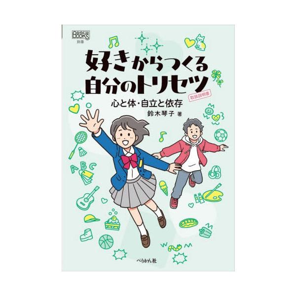 思春期の不安定な心と体に向き合い、生き抜くための「セルフケア」をやさしく解説します。<br>鈴木琴子ぺりかん社2026年10月スキカラツクルジブンノトリセツスズキコトコ/