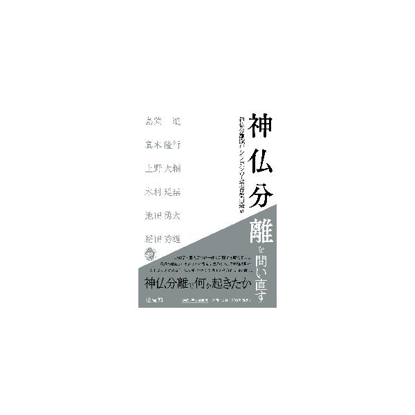 宗教学・歴史学の第一線で活躍する研究者らと現場の僧侶が、それぞれの視点と立場から、幕末維新期の一大トピックである「神仏分離」をめぐる諸相を多角的に問い直す。<br>神仏分離１５０年シン法蔵館2020年02月シンブツ　ブンリ　オ　...
