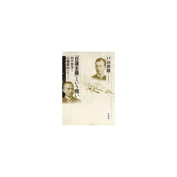 結局、「日蓮主義」とはどういう思想なのか――。研究の本流たる田中智学と新機軸たる石橋湛山。両者の思想が交差する地点を見定め、拡散しがちな「広義の日蓮主義」の輪郭を教団史的視座から改めて捉え直す。<br>戸田教敞／著法蔵館2026...