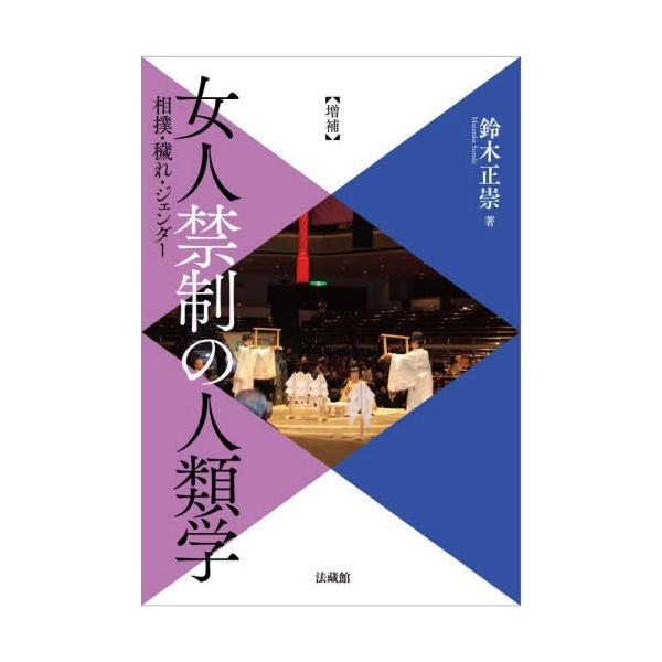 土俵の女人禁制は伝統なのか。初の女性総理誕生で再び話題になった土俵の女人禁制を再論して増補。賛成か反対か、伝統か差別かの二者択一を乗り越えて、開かれた対話と議論を促す書。文化人類学の立場から総合的に考察する。<br>鈴木正崇法蔵...