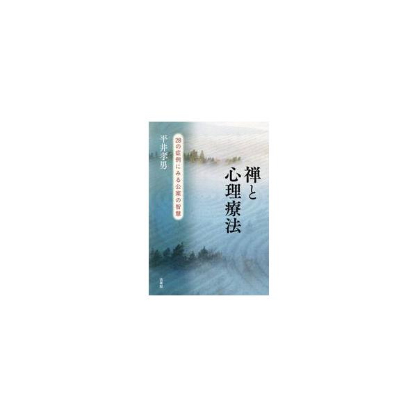 うつ、不安、不登校、対人恐怖――苦悩する人々に、論理を超える禅の公案はどう響くのか。禅の歴史をひもとき、28の臨床例をもとに具体的に解説することにより、禅の可能性と心の回復への新たな視点を提示する。<br>